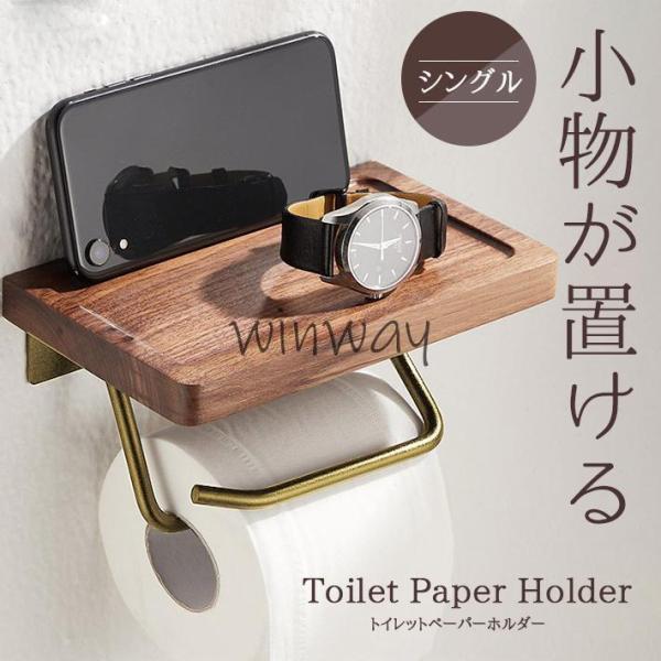 【商品概要】おしゃれなデザインのトイレットペーパーホルダーですカフェやバーなどのインテリアにも溶け込むスタイリッシュさがありますもちろんご自宅への設置もオススメですホルダー上部は木製トレイとなっており、ちょっとした小物を置くラックとしても活...