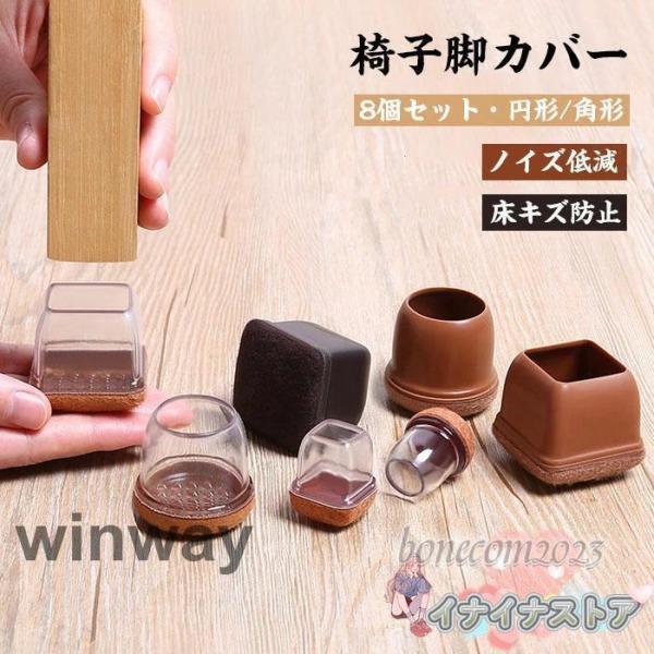 椅子脚カバー 脚カバー 8個セット 椅子脚キャップ シリコン 足カバー 円形 角形 おしゃれ かわいい チェアソックス フェルト 床保護 静音 脱げにくい チェア脚 足 カバー椅子脚カバー 8個セット 4脚分 イス 足カバー 脚カバー 椅子...