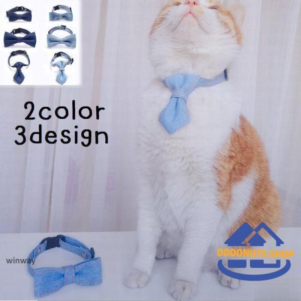 ネクタイとリボンデザインのおしゃれな猫用首輪です。【サイズについて】画像をご参照ください。【カラーについて】生産ロットにより柄の出方や色の濃淡が異なる場合がございます。お使いのモニターや撮影時の光の加減などにより画像と実際の商品のカラーが異...