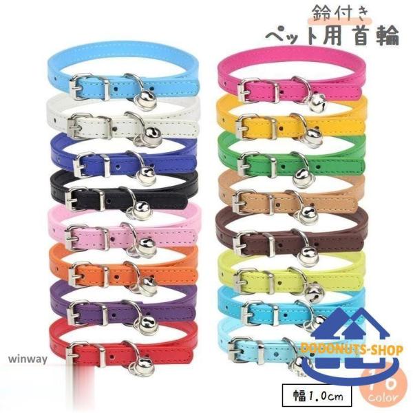 豊富なカラバリが嬉しい、幅1.0cmの鈴付きペット用首輪です☆レザー調のシンプルなデザインで普段使いにぴったり?※その他のサイズも別ページで販売中です。　幅1.5cmは「pet-73184-1」、　幅2.0cm?2.5cmは「pet-731...