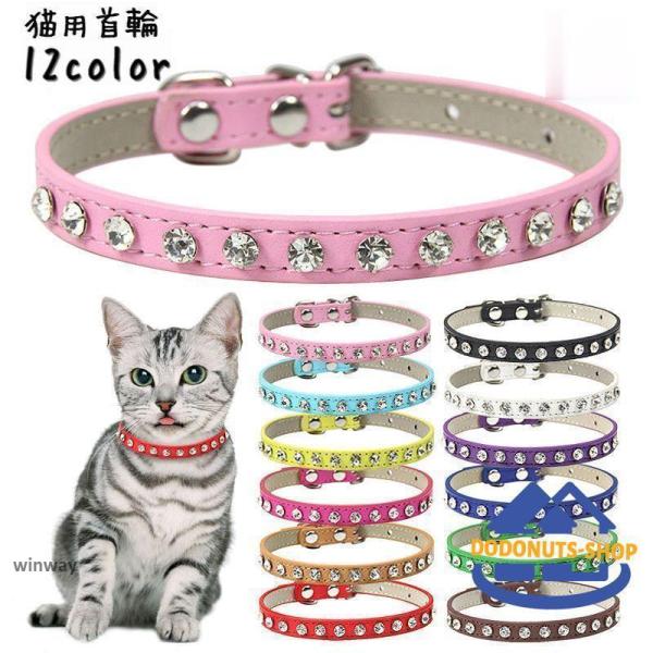 猫ちゃん用の首輪です。キラリと輝くラインストーンが可愛いデザインです?【サイズについて】画像をご参照ください。【素材について】合皮【カラーについて】生産ロットにより柄の出方や色の濃淡が異なる場合がございます。お使いのモニターや撮影時の光の加...