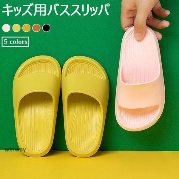キッズ バススリッパ 子供 スリッパ 海 温泉 プール サンダル ジュニア サマースリッパ 男児 夏スリッパ ルームシューズ 女児 ビーサンキッズ用のバススリッパが新上品柔軟性に優れた防水EVA素材を使い、滑り止め加工が施された靴底で安心感...