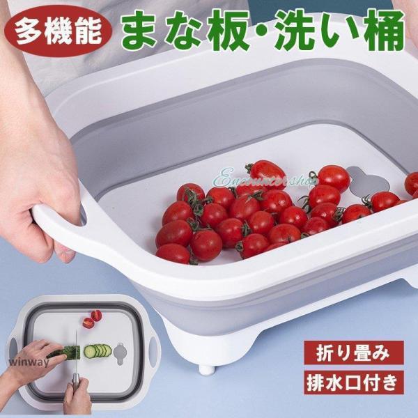 2way 洗い桶 まな板 折りたたみ 水切りかご おしゃれ キッチン バケツ シリコン まないた コンパクト 排水口付き 台所 シンク 食器かご 排水機能 収納便利 多機能チョッピングボード 水切りラック 水切りカゴ  お皿収納 食器水切り...