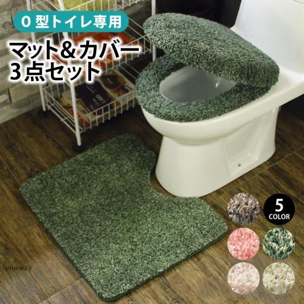 O型トイレ専用 マット、便座カバー、蓋カバーのシンプルナチュラルデザイン3点セットです。トレンドのくすみカラー。同色3点でトータルコーディネートできるお洒落なセットです。毛足の長いシャギーの手触りが気持ち良い。便座蓋カバーは取り付け簡単なゴ...