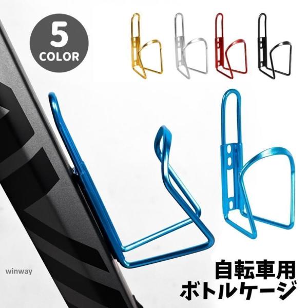 自転車に取り付け用のボトルケージです。水分補給がすぐできるので便利です※ネジ、工具は付属しません。【サイズについて】画像をご参照下さい。【素材について】合金【カラーについて】生産ロットにより柄の出方や色の濃淡が異なる場合がございます。お使い...