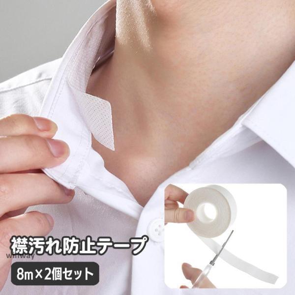 襟汚れ防止テープ8ｍ×2個セット。襟ぐりや袖口、防止の内側などの汗ジミ対策に必要に応じて自由にカットして使えて便利です【サイズについて】画像をご参照ください。【カラーについて】生産ロットにより柄の出方や色の濃淡が異なる場合がございます。お使...