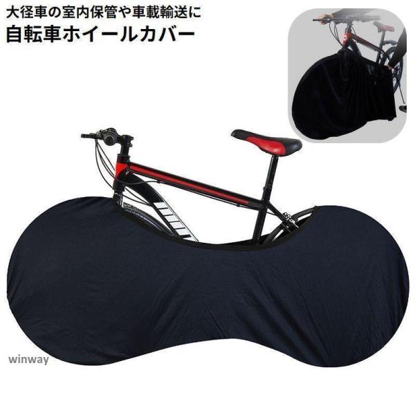 自転車の室内保管や車載などの輸送時に大径車用の自転車ホイールカバーです。ロードバイクやクロスバイク、マウンテンバイクなど様々なタイプの自転車に対応☆【サイズについて】画像をご参照ください。【素材について】ポリエステル、ポリウレタン【カラーに...