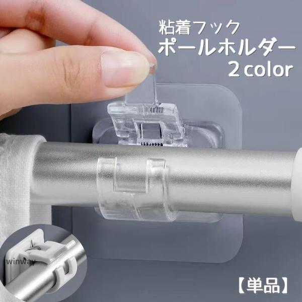 貼付けタイプのポールホルダーフック【単品】です。カーテンロッドや暖簾などのポールやつっぱり棒を掛けるのにオススメです。リビングやキッチンや洗面所など幅広い用途にご使用いただけます。【サイズについて】画像をご参照ください。【素材について】AB...