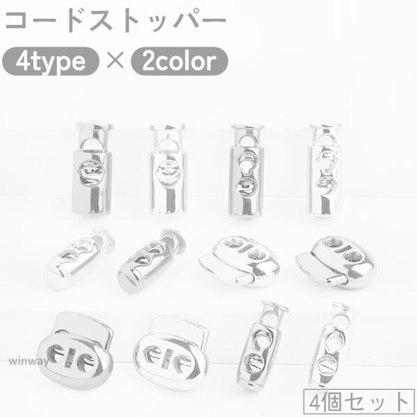 コードストッパー、4個セットです。ウエストゴムの紐止め、リュックのストッパー、帽子のひもの留め具など色々なところで使用可能です。4つのタイプ、2つのカラーからお選びいただけます。【サイズについて】画像をご参照ください。【素材について】プラス...