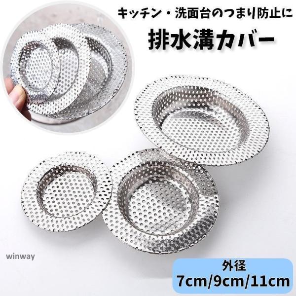 排水口に置くだけ簡単！金属製の排水口カバーです。キッチンや洗面台などのつまり防止にオススメのアイテムSML3種類のサイズからお選びいただけます☆【サイズについて】画像をご参照下さい【素材について】合金【カラーについて】生産ロットにより柄の出...