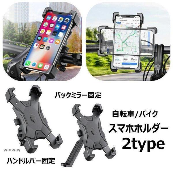 自転車用＆バイク用スマホホルダーです。スマホに合わせて伸縮、サイズ調節できます！タテ型、ヨコ型、両方設置可能角度調節も自在です。ハンドルバーに固定するタイプ、バイクなどのバックミラーに固定するタイプの2タイプからお選びいただけます。【サイズ...