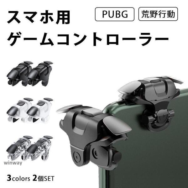 【商品紹介】大スマホゲーム「荒野行動」「PUBG」「Call of Duty Mobile」等がより一層楽しくなる、スマホ専用ゲームコントローラー。マウスのクリックのような軽いタッチでの操作が可能で、射撃や照準、位置移動、方向転換がスムーズ...