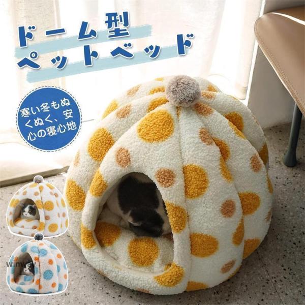 ドーム型ペットベッドです。入りたくなる小さい入口で、狭い所に入る習性があるネコちゃんや小さなワンちゃんを誘惑。フカフカな寝心地で、ペットを暖かく包んでくれます。寒い冬もぬくぬくでペットも安心の寝心地です。ふわふわで柔らかい十分な安心感を感じ...