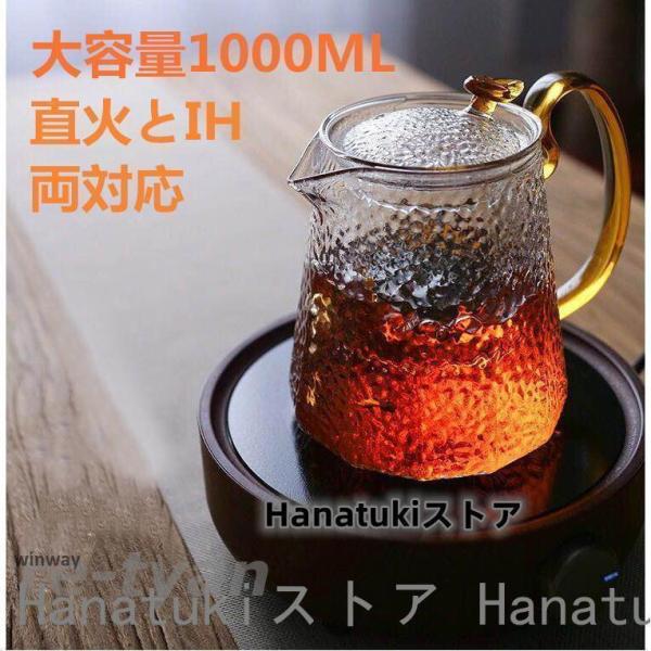 お茶ポット 　ガラス　1000ML ティーポット　急須　やかん　ガラスポット 上品　耐熱ポット　茶こし　パーブティー　紅茶　　IH 　茶道
