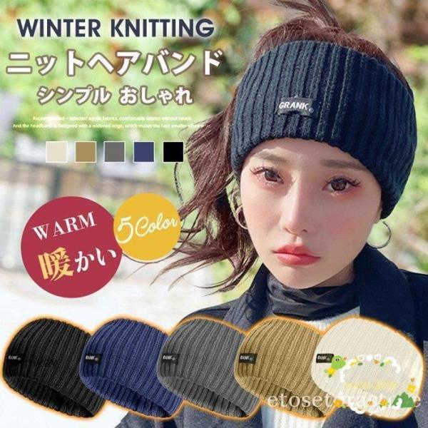 ニットヘアバンド レディース ターバン 幅広 ヘッドバンド ターバンヘアバンド 女性用 婦人用 男女兼用 かわいい 可愛い シンプル おしゃれ 秋 冬【カラー】ブラック、ベージュ、ブルー、グレー、イー【サンズ】F幅広約12cm【素　材】ポリ...
