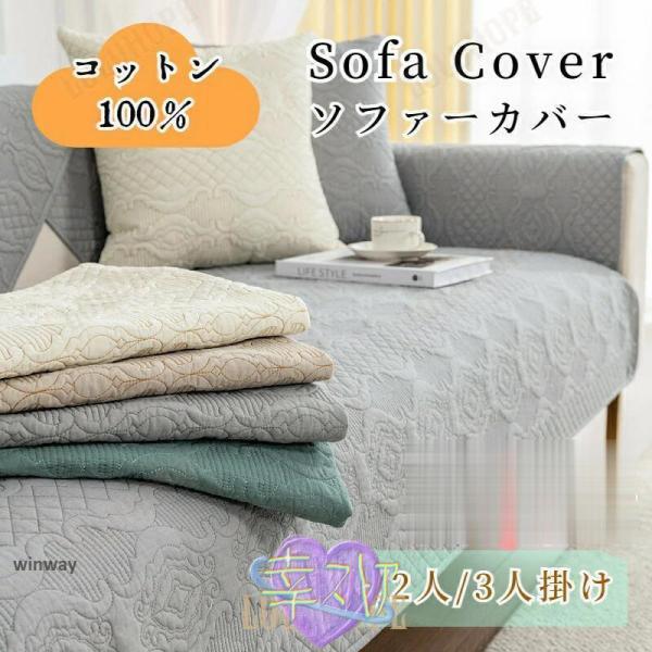 ソファーシート かけるだけ コットン100％ 綿 四季兼用 ソファーカバー セパレート ふんわり キルト 上品 北欧 おしゃれ 1人掛け 2人掛け 3人掛け 肘掛け 肘なし 大きい 洗える 家具保護 汚れ防止 L字カウチ対応 マルチカバー ...