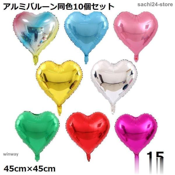 お誕生日やウェディングパーティーの飾り付けに?キラキラのハート型アルミバルーン同色10個セットです。【対象年齢：12歳以上】※空気入れや貼り付け用のシールなどは付属しません。【サイズについて】画像をご参照ください。【素材について】アルミニウ...