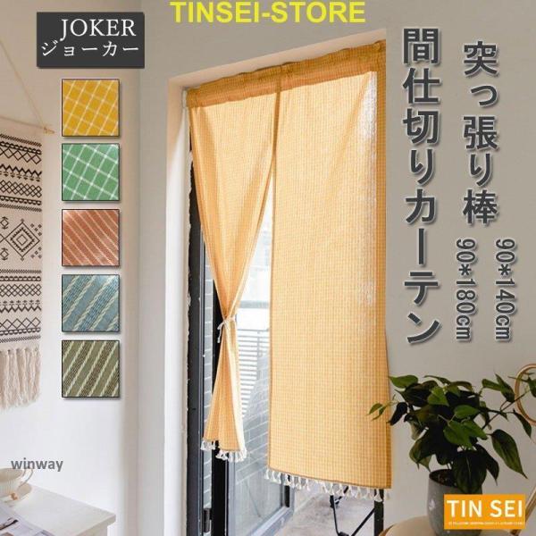 ※のれん棒?テンションポールは付属しておりません。 （突っ張り棒がいらないというお客様が多いので、もう付属しません。ご希望の方は別途ご購入ください。） 商品：間仕切りカーテン素材：ポリエステルリビング、居間、玄関、和室、洋室、廊下にといろい...