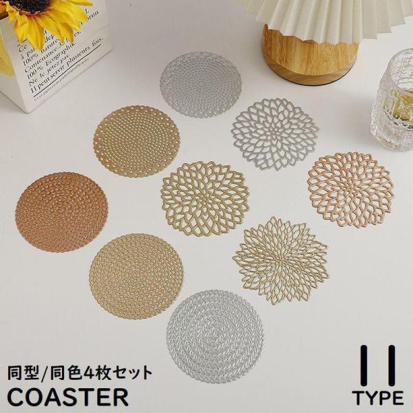インテリアにもオススメのお洒落なデザイン♪直径約10cmのコースター同型・同色4枚セットです。【サイズについて】画像をご参照ください。【素材について】PVC【カラーについて】生産ロットにより柄の出方や色の濃淡が異なる場合がございます。お使い...