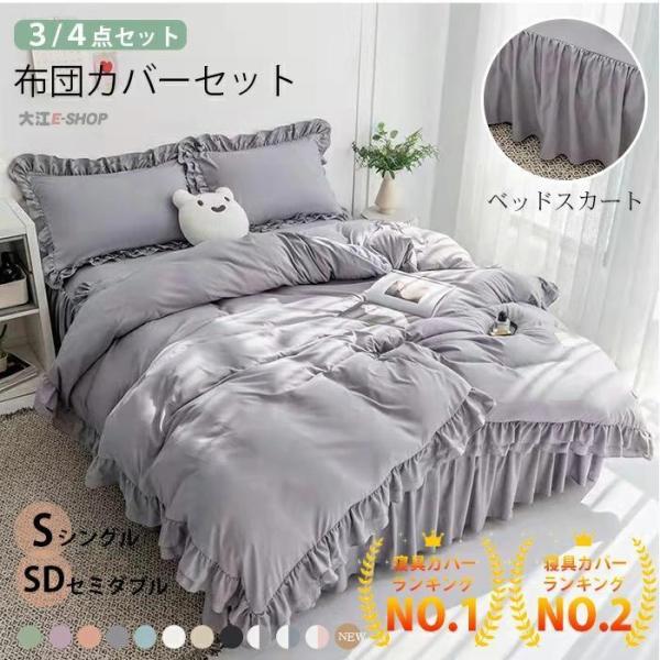 サイズ【Sシングル-3点セット】布団カバー：150cm×210cmベッドスカート：105cm×210cm＋40cm枕カバー：46cm×63cm　1枚【SDセミダブル-4点セット】布団カバー：170cm×210cmベッドスカート：120cm×...