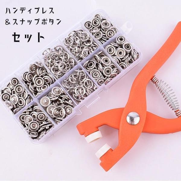 取り付けが大変なスナップボタンが簡単にできる打ち具セットです?ハンディプレスと収納ケース、スナップボタンの3点セット。※付属のスナップボタンは工場でグラムでの梱包になりますので約45個セットになります。【サイズについて】画像をご参照ください...