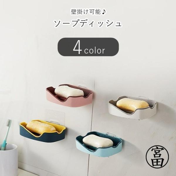 壁面に設置できるソープディッシュ。洗面所?バスルーム?キッチン…いろんな場所に便利なアイテムです?【サイズについて】画像をご参照ください。【素材について】プラスチック他【カラーについて】生産ロットにより柄の出方や色の濃淡が異なる場合がござい...
