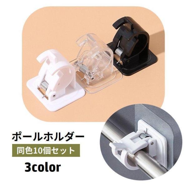 ポールホルダー、同色10個セットです。突っ張り棒やカーテンロッドなど、丸棒の固定に◎※粘着テープは付属しません。【素材について】プラスチック【カラーについて】生産ロットにより柄の出方や色の濃淡が異なる場合がございます。お使いのモニターや撮影...