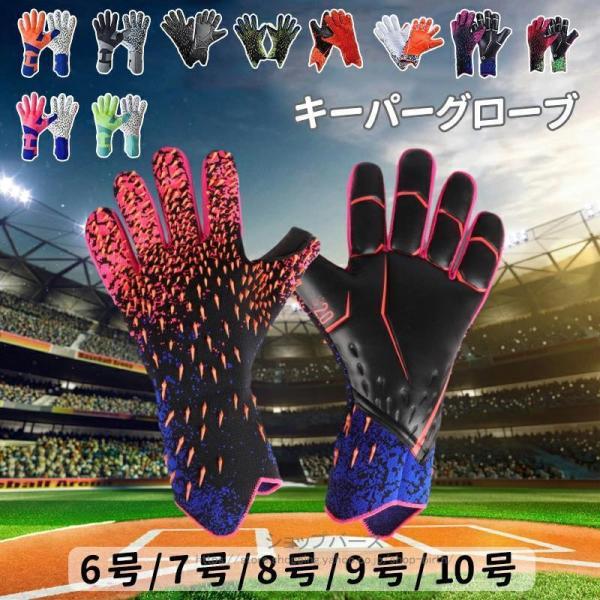 ※商品説明商品名 キーパーグローブ ジュニア 子ども ラテックスパーム キーパー キッズ スポーツ スタンダード ラテックスパーム 練習 試合用 子供用 大人用 サッカー ゴールキーパーグローブ パリサンジェルマン サッカー 6号 7号 8...