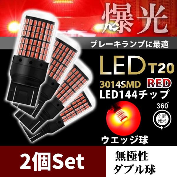 T20 ブレーキランプ 2個 LED ダブル レッド キャンセラー内臓■3014チップ採用360°爆光照射3014チップ搭載。ムラの無い360度全面発光。純正ハロゲン球よりも圧倒的に高輝度です。■拡散カバー付きで明るさUP超拡散カバーが採用...