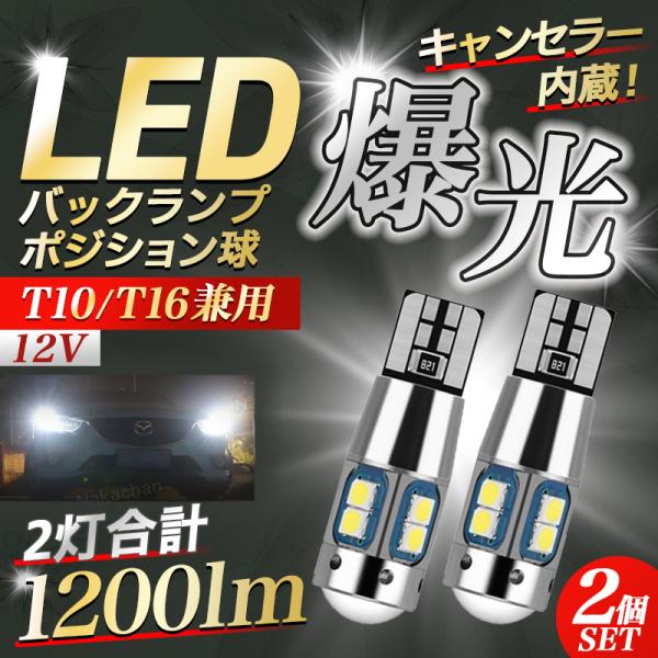 t10 t16 バルブ led 爆光 バックランプ ポジションランプ■最新爆光チップ「3030」搭載従来の「5050チップ」は1個約20ルーメン。「3030チップ」は50〜60ルーメンの明るさを実現。■全方向に光を拡散先端部分にプロジェクタ...