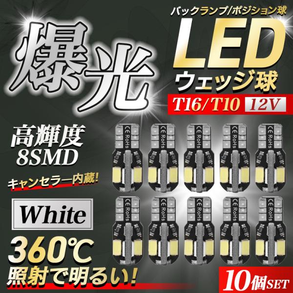 t10 バルブ led 爆光 ポジションランプ ルームランプ バックランプ ナンバー灯 t16バルブ■ハロゲン球より圧倒的に高輝度4つの側面にSMD5730を2灯ずつ配置合計8灯搭載で圧倒的な明るさ。■取付けも簡単ポン付けでOK純正バルブか...