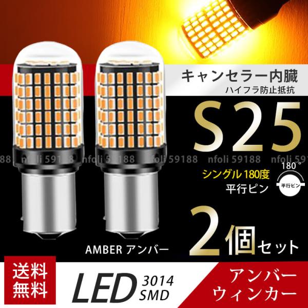 S25 led シングル アンバー  ウィンカー■3014チップ360°爆光照射3014チップ搭載。ムラの無い360度全面発光。純正ハロゲン球よりも圧倒的に高輝度です。■拡散カバー付きで明るさUP超拡散カバーが採用されている為、高効率的に照...