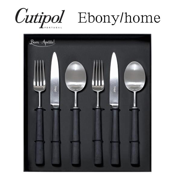 【正規取扱店】 エボニー EBONY ホーム ブラック クチポール 2人用 ペア 6本セット ギフト ギフトセット ディナーセット カトラリー お祝い 結婚祝い 内祝 新築祝い 引越し祝い プレゼント お返し 実用的 正規品