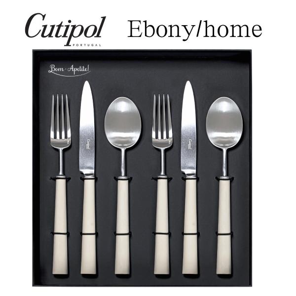 【正規取扱店】 エボニー EBONY ホーム アイボリー クチポール 2人用 ペア 6本セット ギフト ギフトセット ディナーセット カトラリー お祝い 結婚祝い 内祝 新築祝い 引越し祝い プレゼント お返し 実用的 正規品