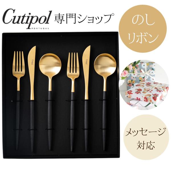 【正規取扱店】ゴア ブラック ゴールド ディナー 2人用 ペア 6本セット ギフト ギフトセット カトラリーセット ディナーセット カトラリー お祝い 結婚祝い 内祝 新築祝い 引越し祝い プレゼント GOA 母の日 実用的 正規品
