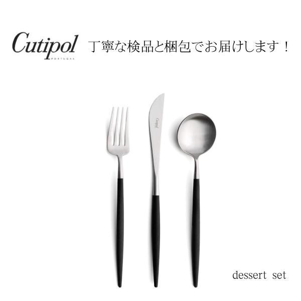 爆買 母の日【正規品：国内正規取扱店】クチポール ゴア GOA ブラック 【 デザート 】 3本セット 一人用 Cutipol goa black カトラリー デザートセット カトラリーセット 一人暮らし お祝い 誕生日 新生活 お返し 実用的