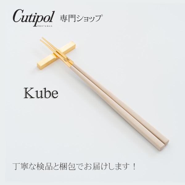 爆買 母の日【正規品：国内正規取扱店】 クチポール キューブ Kube お箸 アイボリーゴールド Cutipol 箸 箸置き お箸 1人用 クーベ 1膳 Chopsticks アイボリーゴールド カトラリー  ivory gold アイボリ...