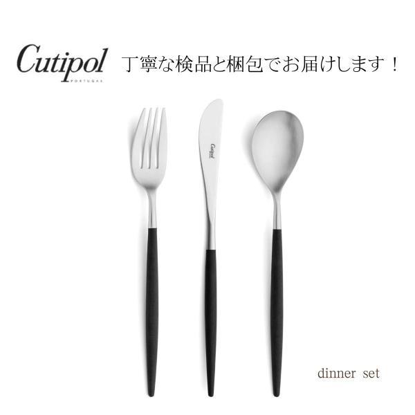 爆買 母の日【正規品：国内正規取扱店】 クチポール ミオ ディナー ブラック 3点セット テーブルナイフ テーブルフォーク テーブルスプーン ディナー ディナーセット 1セット 3本 黒 カトラリー cutipol mio プレゼント 誕生...