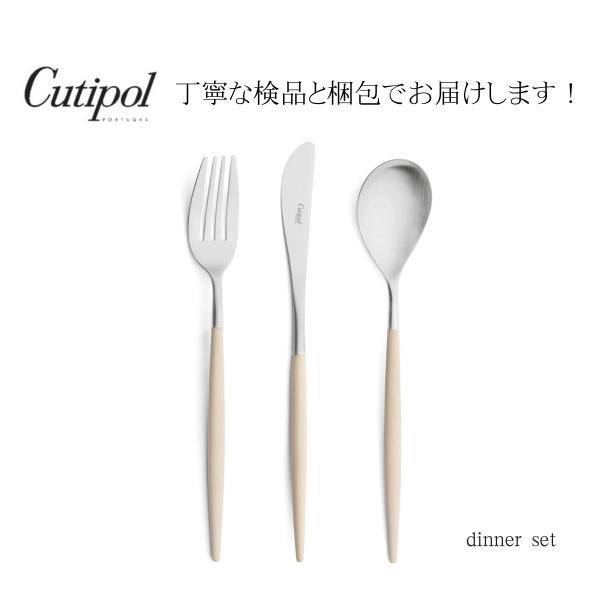 爆買 母の日【正規品：国内正規取扱店】 クチポール ミオ ディナー アイボリー 3点セット テーブルナイフ テーブルフォーク テーブルスプーン ディナー ディナーセット 1セット 3本 ベージュ カトラリー cutipol mio プレゼン...