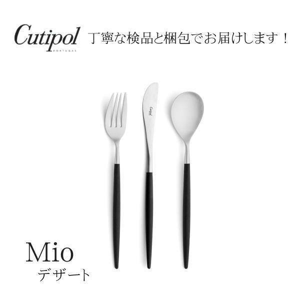 爆買 母の日【正規品：国内正規取扱店】クチポール ミオ MIO ブラック 【 デザート 】 3本セット 一人用 Cutipol mio black カトラリー デザートセット カトラリーセット 一人暮らし お祝い 誕生日 新生活 お返し 実用的