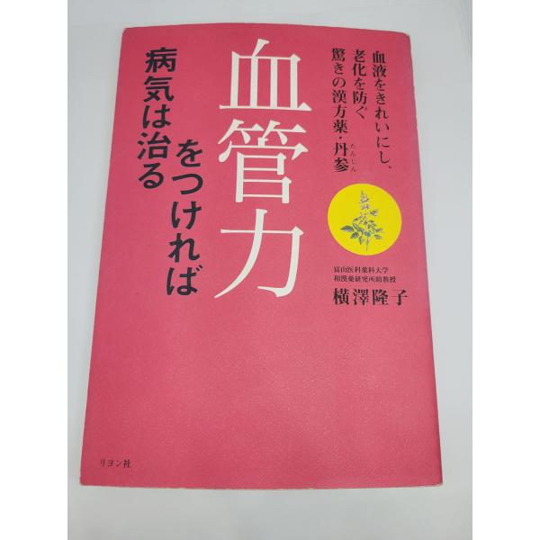 「血管力をつければ 病気は治る」　表紙スレ、汚れがございます。