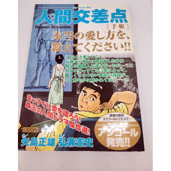 「人間交差点」　表紙スレ、ヤケがございますが、中はきれいです。