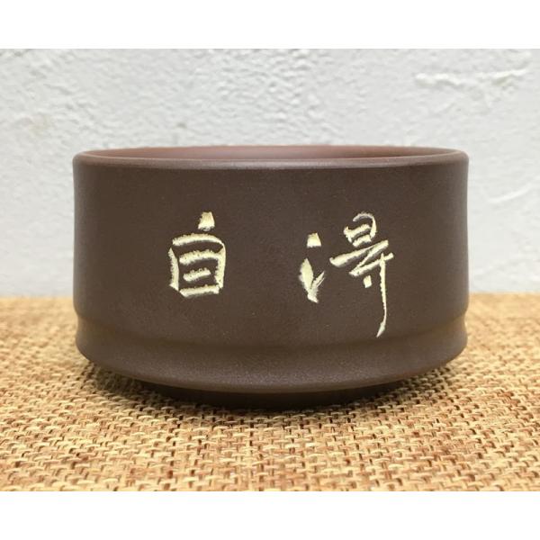 欽陶居工房　湯飲み No.4 窯変竹節杯 自得 陳新航作品窯変とは窯を途中で入れ替えて温度差で、チョコレート色と赤茶色のグラデーションを作ることです。ケガキは手彫りで竹です。自得・・は、いくつかの意味がございますがご自身の都合の良いように捉...