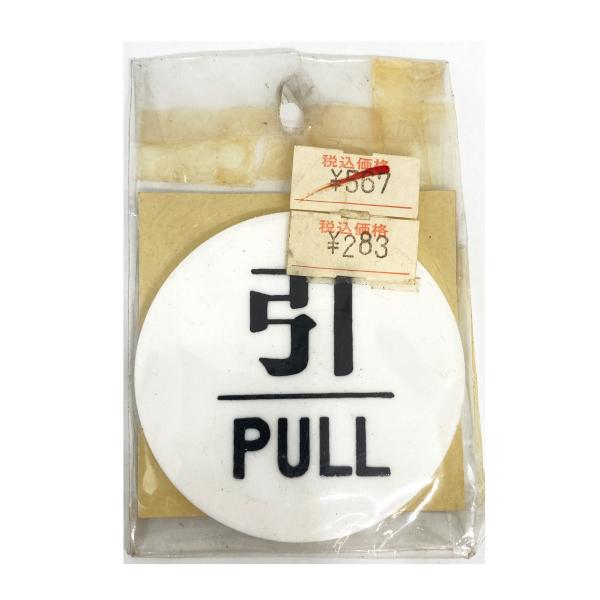 看板プレートです。裏に両面テープ付き。大きさ(約)　直径60mm × 厚み3ｍｍ未使用ですが長期保管品になります。