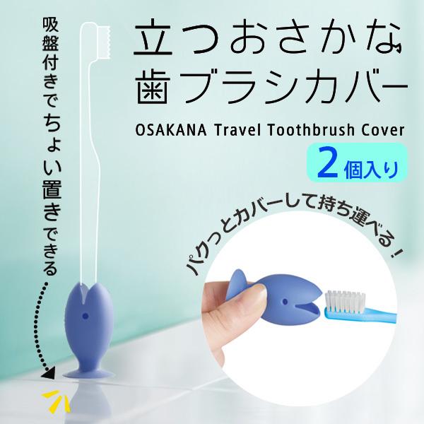 お気に入りの歯ブラシを簡単に持ち歩けるカバーです。しっぽの吸盤で立たせると、一時置き用の歯ブラシスタンドになります。目と口が通気穴になっているため衛生的です。※取り付け面・吸盤・歯ブラシのバランス等によって、倒れることがありますのでご注意く...