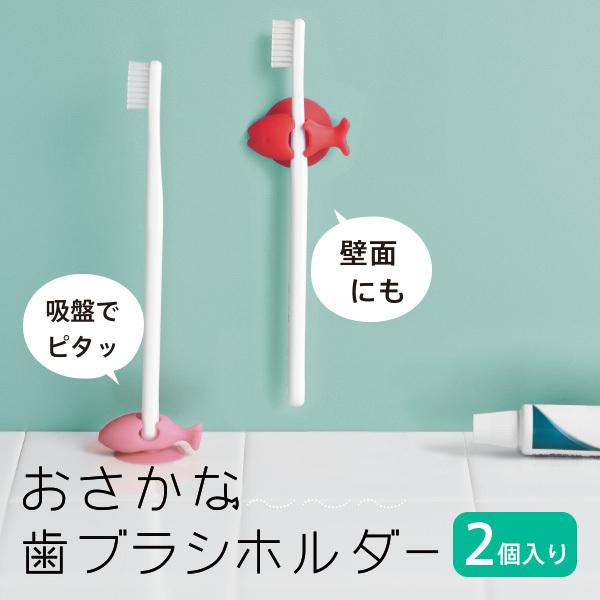 壁面にスマートに収納できる歯ブラシホルダーです。壁面収納＆スタンド、両方できる2way仕様。洗顔ネットやコードなどもかけられます。