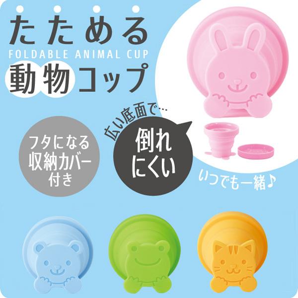 あっ！という間にコップになります。底面が動物の顔になっているので飲んでいる時もかわいい！広い底面で倒れにくく、フタになる収納カバー付きです。※食器洗い乾燥機OK（コップのみ）※日本の食品衛生法の基準に合格した製品です。