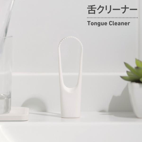 材質詳細／●材質：熱可塑性エラストマー●サイズ：約33×105×21mm●生産国：中国使用方法／１．クリーナーのギザギザ面を軽く下に当て、奥から手前へブラッシング２．裏返し、フラット面で浮いた汚れをかき取り除去３．口をゆすぎ、クリーナーに付...