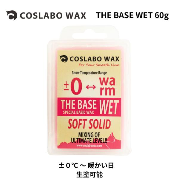 ±０℃ 〜 暖かい日　生塗可能【POWDER BASE WAX】ベースワックスシリーズは、ベースメイキングとしてご使用下さい。硬いので滑走面のケバも良く取れます。このシリーズのみでも十分な滑走性能がございます。しっかりとした滑走面を作成した...
