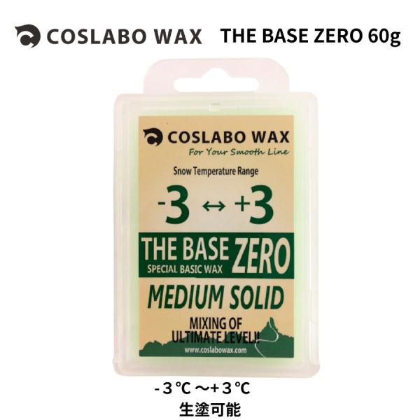 -３℃ 〜+３℃　生塗可能【POWDER BASE WAX】ベースワックスシリーズは、ベースメイキングとしてご使用下さい。硬いので滑走面のケバも良く取れます。このシリーズのみでも十分な滑走性能がございます。しっかりとした滑走面を作成したいな...